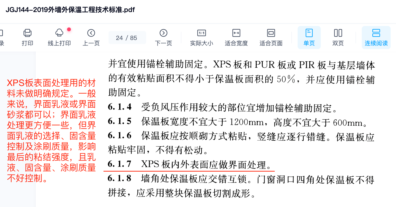 JGJ144-2019外墙外保温工程技术标准涉及的界面处理 - 山东鑫莱娜新材料有限公司