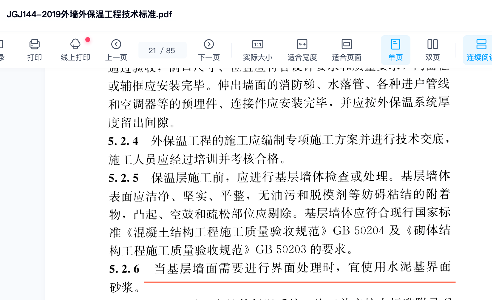 JGJ144-2019外墙外保温工程技术标准涉及的界面处理 - 山东鑫莱娜新材料有限公司
